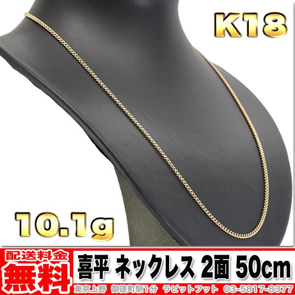 【送料無料】18金 喜平 ネックレス 2面 10g 50cm K18 実重量 10.15g 金 地金 (中古) : ラビットフットヤフーショップ - 通販 - Yahoo!ショッピング