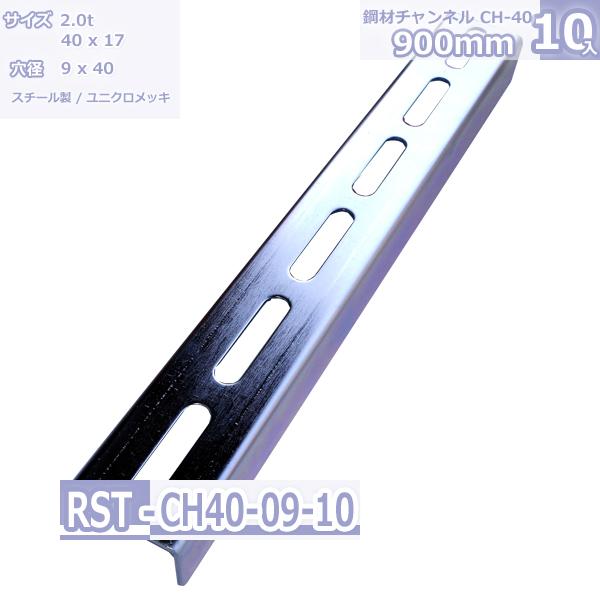 鋼材チャンネル CH-40 ユニクロメッキ 900mm 10本セット : rst-ch40-09-10 : Rack Factory - 通販 ...