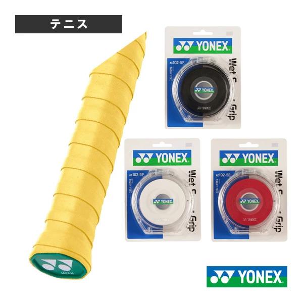 YONEX ヨネックス テニスアクセサリ・小物 ウェットスーパーグリップ5本パック ケース付 AC102-5P バドミントン ソフトテニス : ラケットプラザ - 通販 - Yahoo!ショッピング