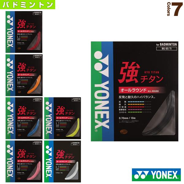 YONEX ヨネックス バドミントンストリング『単張』 強チタン BG65TI : ラケットプラザ - 通販 - Yahoo!ショッピング