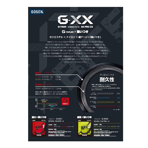 G-XX ゴーセン テニスストリング『単張』 ジーダブルエックス1 16L G-XX1 TSGX11 : ラケットプラザ - 通販 - Yahoo!ショッピング