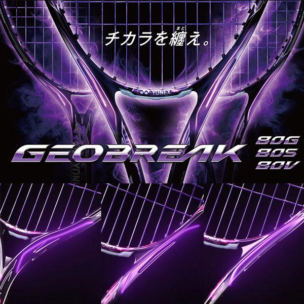 ヨネックス ソフトテニス ラケット ジオブレイク80V/GEOBREAK 80V『GEO80V』 :ynx-geo80v-yu:ラケットプラザ - 通販 - Yahoo!ショッピング