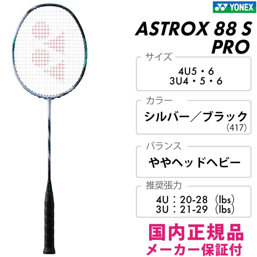 YONEX アストロクス88S プロ 3AX88S-P ヨネックス ASTROX 88S PRO 2024SS シルバー／ブラック（417） :rab-yon-24ss-3:ラケットショップ ...