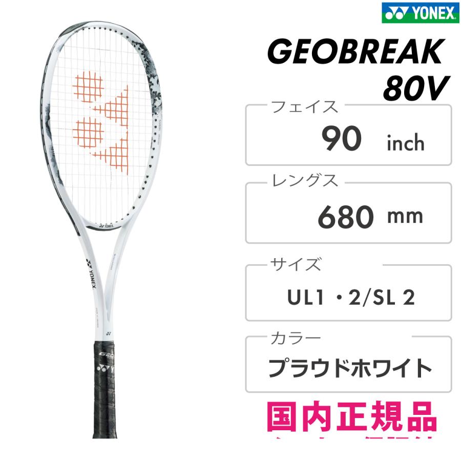 YONEX ジオブレイク80V 02GB80V-719 ヨネックス GEOBREAK80V 2024SS プラウドホワイト ソフトテニス :ras-yon-24ss-15:ラケットショップ ...
