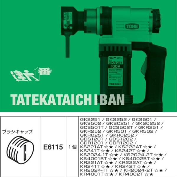 トネ(TONE) ブラシキャップ E996 : 46074694572 : ラココショップ - 通販 - Yahoo!ショッピング