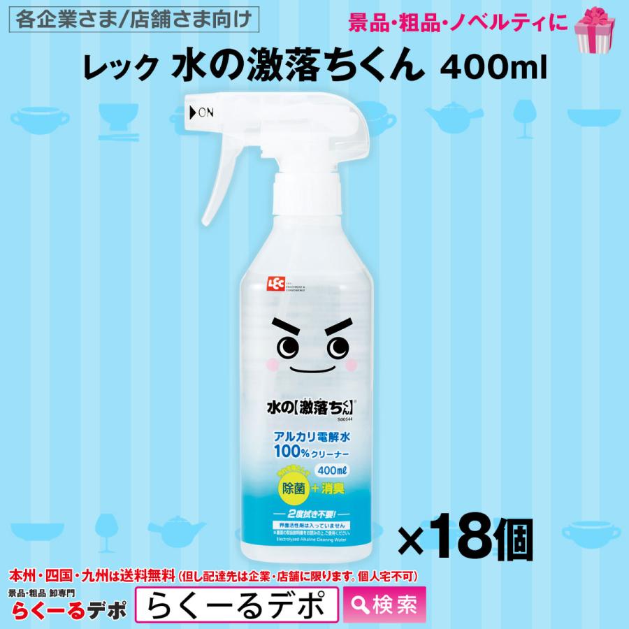 激落ちくん LEC レック 水の激落ちくん アルカリ電解水100%クリーナー 400ml 18個入 1ケース まとめ買い : 卸専門 らくーるデポ - 通販 - Yahoo!ショッピング