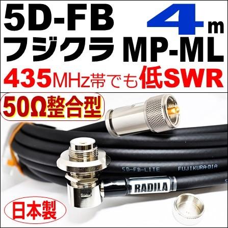 フジクラ 5DFB MP整合-ML (4m) 低SWR仕様・実測データ付｜50Ω整合型 モービル 同軸ケーブル｜低損失 5D-FB 5dfb 5d-fb MP-ML MLJ MJL｜アマチュア ...
