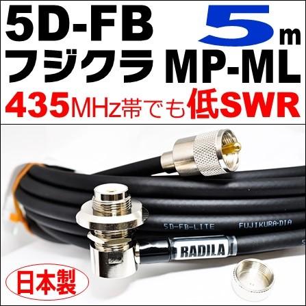 フジクラ 5DFB MP-ML (5m) 低SWR仕様・実測データ付｜モービル 同軸ケーブル｜低損失 5D-FB 5dfb 5d-fb MLJ MJL｜アマチュア無線 : RADILA ...