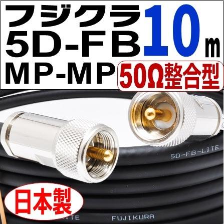 フジクラ 5DFB 両端MP（50Ω整合）(10m)｜低SWR仕様・実測データ付｜50Ω整合型 固定局 同軸ケーブル｜低損失 5D-FB 5dfb 5d-fb MP-MP｜アマチュア無線 ...