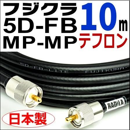 フジクラ 5DFB 両端MP (10m)｜低SWR仕様・実測データ付｜固定局用 同軸ケーブル｜低損失 5D-FB 5dfb 5d-fb MP-MP｜アマチュア無線 : RADILA - 通販 ...