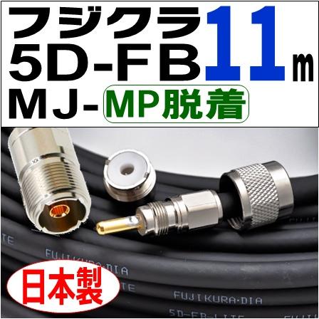 フジクラ 5DFB MJ-MP脱着 (11m)｜低SWR仕様・実測データ付｜延長用 同軸ケーブル｜低損失 5D-FB 5dfb 5d-fb MP-MP｜アマチュア無線 : rcabasm ...