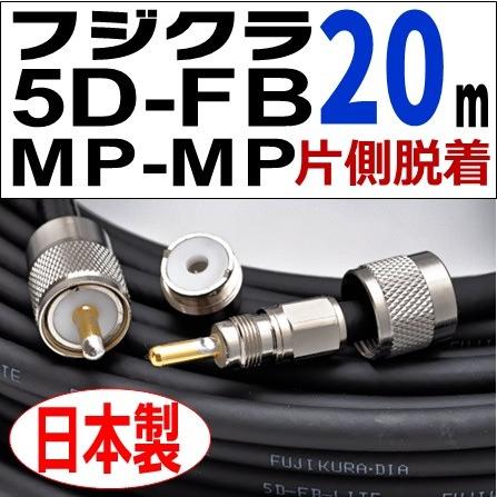 フジクラ 5DFB 両端MP 片側脱着 (20m)｜低SWR仕様・実測データ付｜固定局用 同軸ケーブル｜低損失 5D-FB 5dfb 5d-fb MP-MP｜アマチュア無線 : RADILA ...