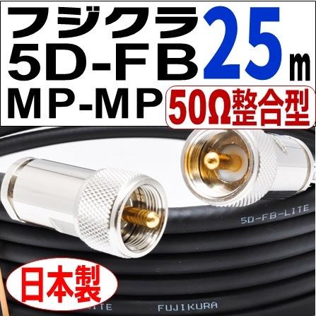 フジクラ 5DFB 両端MP（50Ω整合）(25m)｜低SWR仕様・実測データ付｜50Ω整合型 固定局 同軸ケーブル｜低損失 5D-FB 5dfb 5d-fb MP-MP｜アマチュア無線 ...