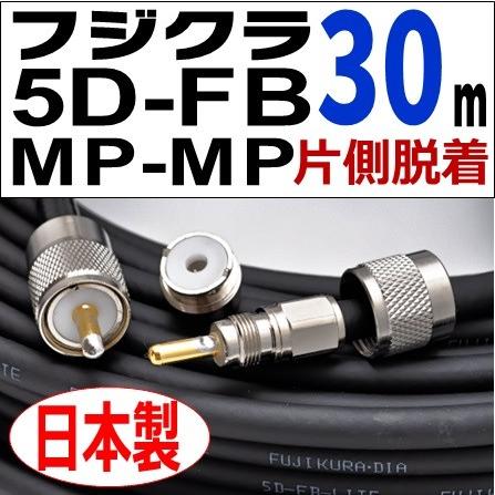 フジクラ 5DFB 両端MP 片側脱着 (30m)｜低SWR仕様・実測データ付｜固定局用 同軸ケーブル｜低損失 5D-FB 5dfb 5d-fb MP-MP｜アマチュア無線 : RADILA ...