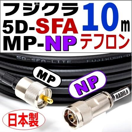フジクラ 5DSFA MP-NP (10m)｜低SWR仕様・実測データ付｜固定局用 同軸ケーブル｜低損失 5D-SFA 5dsfa 5d-sfa MP-NP｜アマチュア無線 : RADILA ...