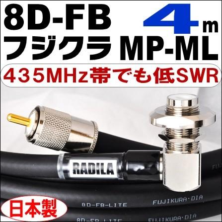 フジクラ 8DFB MP-ML (4m) 低SWR仕様・実測データ付｜モービル 同軸ケーブル｜低損失 8D-FB 8dfb 8d-fb MLJ MJL｜アマチュア無線 : RADILA ...