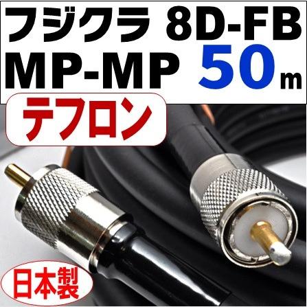 フジクラ 8DFB 両端MP (50m)｜低SWR仕様・実測データ付｜固定局用 同軸ケーブル｜低損失 8D-FB 8dfb 8d-fb MP-MP｜アマチュア無線 : RADILA - 通販 ...