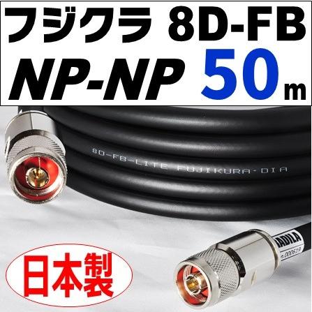 フジクラ 8DFB 両端NP (50m)｜低SWR仕様・全数測定確認済｜固定局用 同軸ケーブル｜低損失 8D-FB 8dfb 8d-fb NP-NP 同軸｜アマチュア無線 : RADILA ...