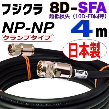 フジクラ 8DSFA 両端NP (4m)｜低SWR仕様・全数測定確認済｜ジャンパー 同軸ケーブル｜低損失 8D-SFA 8dsfa 8d-sfa NP-NP 同軸｜アマチュア無線 ...