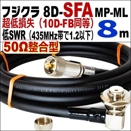フジクラ 8D-SFA MP整合-ML (8m)｜低SWR仕様・実測データ付｜50Ω整合型 モービル 同軸ケーブル｜低損失 8DSFA 8dsfa 8d-sfa MP-ML MLJ MJL ...