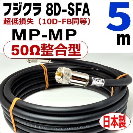 フジクラ 8D-SFA 両端MP（50Ω整合型）( 5m)｜低SWR仕様・実測データ付｜ジャンパー 同軸ケーブル｜低損失 8D-FB 8dsfa 8d-sfa MP-MP｜アマチュア無線 ...