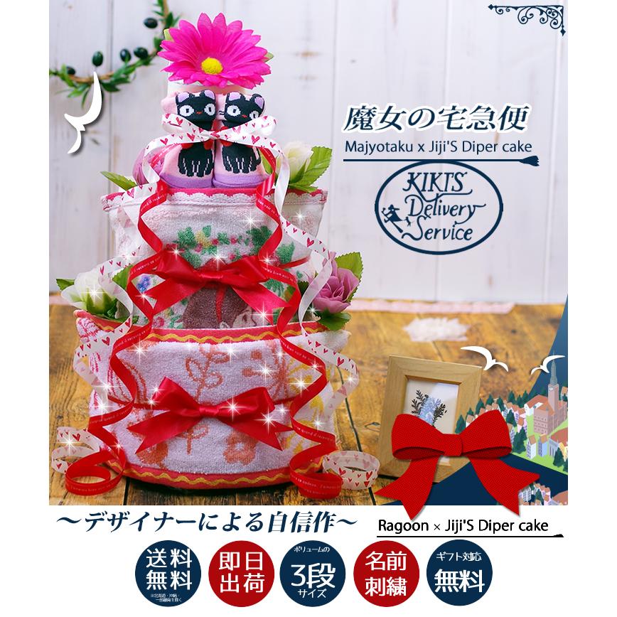 スタジオジブリ おむつケーキ 出産祝い 魔女の宅急便 ジジ 3段 男の 子 女の子 名入れ刺繍 2段 ギフト 初節句 端午の節句 : おむつケーキ 出産祝い ラグーン - 通販 - Yahoo ...