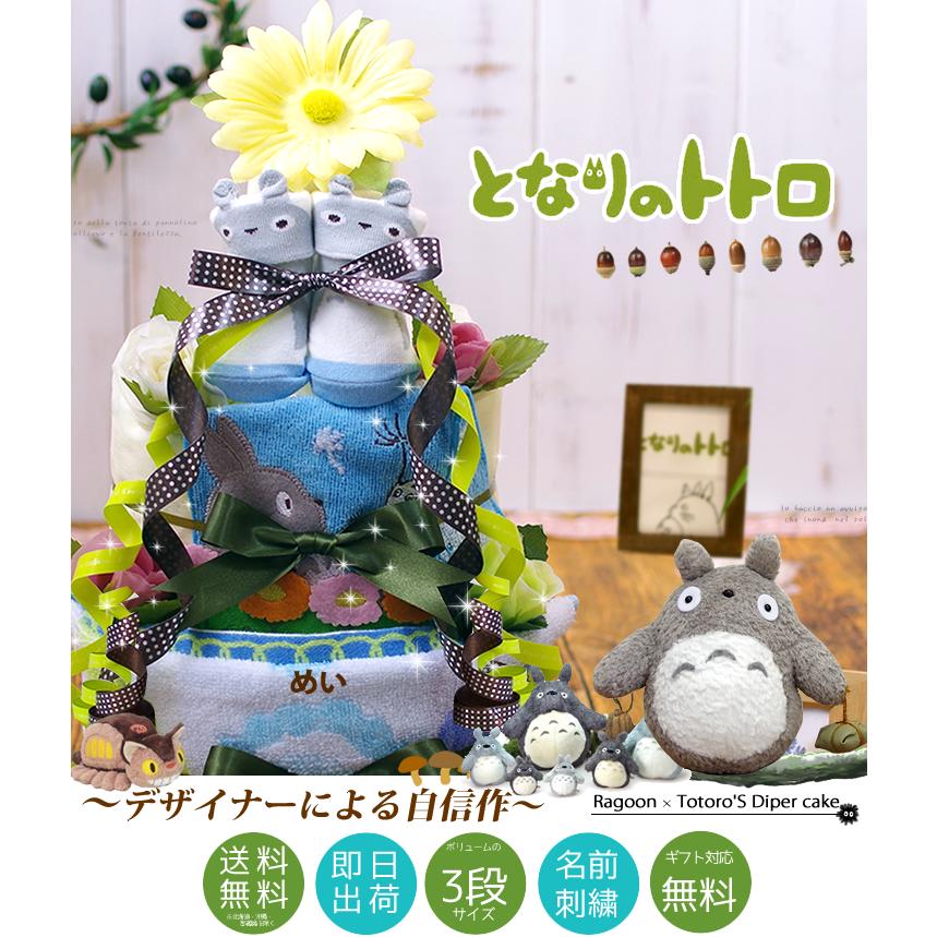 スタジオジブリ おむつケーキ 出産祝い となりのトトロ 3段 男の子 女の子 名入れ刺繍 2段 ギフト 初節句 端午の節句 : おむつケーキ 出産祝い ラグーン - 通販 - Yahoo!ショッピング