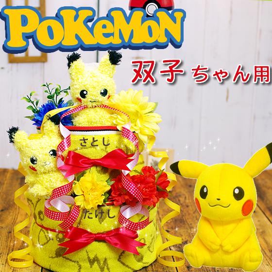Pokemon おむつケーキ ポケモン 双子 出産祝い pokemon ピカチュウ 3段 男の子 女の子 名入れ刺繍 2段 ギフト 初節句 端午の節句 : おむつケーキ 出産祝い ラグーン ...