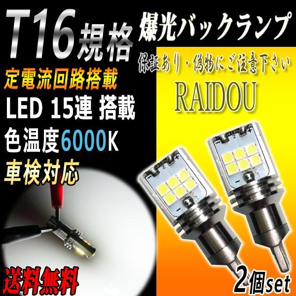 バックランプ T16 LED ホワイト 爆光 15連 6000k 車検対応 : ライドウ - 通販 - Yahoo!ショッピング