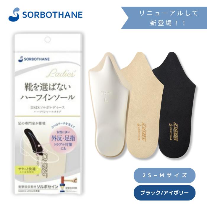 SORBOTHANE 【DSISソルボレディース ハーフインソールタイプ】 : 来福商店 - 通販 - Yahoo!ショッピング