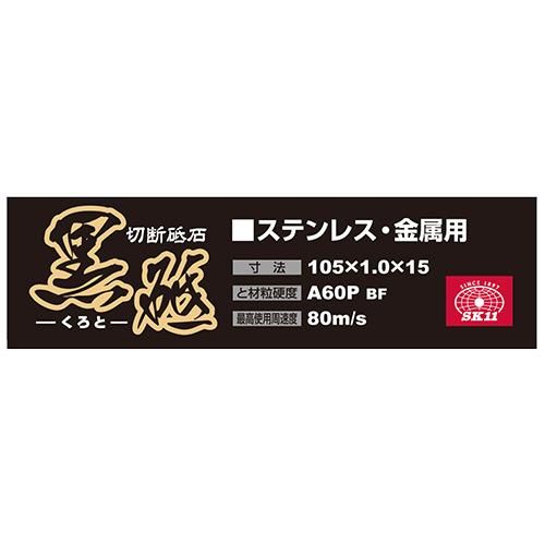 藤原産業 SK11 切断砥石 黒砥 10枚 105X1.0X15MM お取り寄せ : Raihoo online shop - 通販 - Yahoo!ショッピング