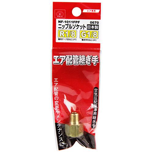 藤原産業 SK11 ニップルソケット1M×1FF NF-1011FPF 067 お取り寄せ :F4977292422666:Raihoo online shop - 通販 - Yahoo!ショッピング