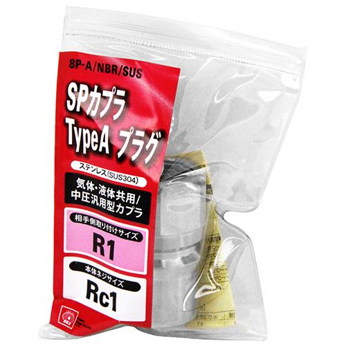 藤原産業 SK11 SPカプラTypeA プラグ 8P-A/NBR/SUS お取り寄せ : Raihoo online shop - 通販 - Yahoo!ショッピング