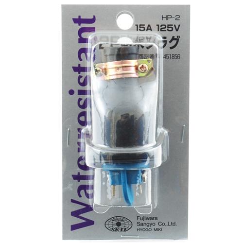 藤原産業 SK11 防水プラグ HP-2 お取り寄せ : Raihoo online shop - 通販 - Yahoo!ショッピング