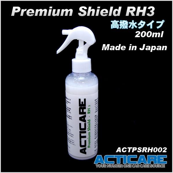 Premium Shield RH3(高撥水タイプ) 200ml 高撥水・耐久性の高濃度レジン系コーティング剤 ACTICARE(アクティケア ...