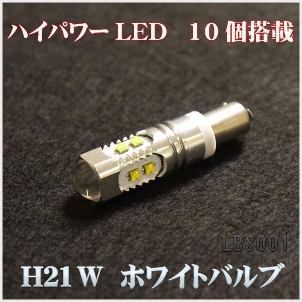 H21Wホワイトバルブ 120度ピン CREE製 10LEDバルブ(LBS001) 1個販売 : lbs001 : ライコウショップ - 通販 - Yahoo!ショッピング
