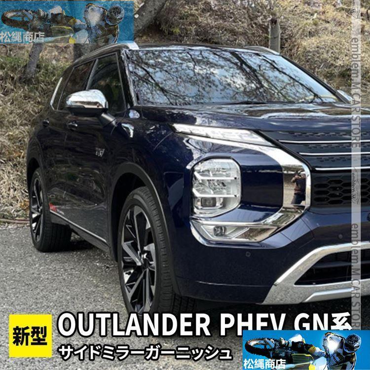 新型 アウトランダーPHEV GN0W パーツ サイドミラーガーニッシュ 2P サイドミラー 外装 OUTLANDERPHEV GN系 : p2117533732294 : 新井工房 - 通販 ...