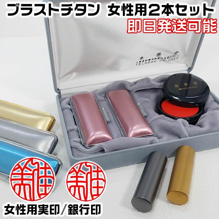 女性用印鑑 ブラストチタン2本Aセット（実印＋銀行印）お名前の姓名判断に基づき印影を作成する鑑定機械 : 12573 : 伊勢の来夢堂 - 通販 - Yahoo!ショッピング