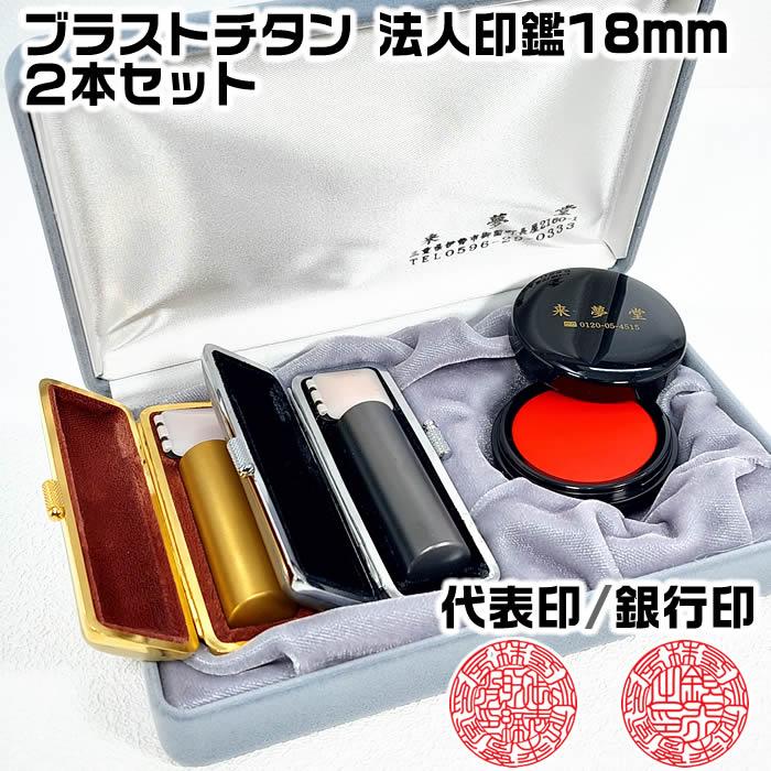 ブラストチタン印鑑2本セット 代表印18ミリ＋銀行印18ミリ （ゴールド＆ブラック）鑑定機械彫り会社印鑑・ケース付きセット : 伊勢の来夢堂 - 通販 - Yahoo!ショッピング