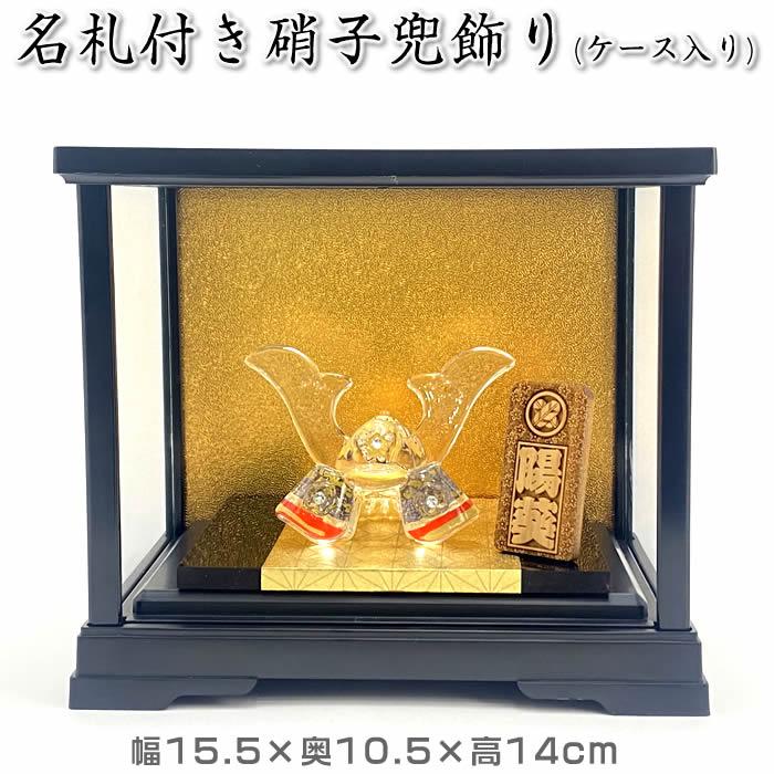 名札付き兜飾りセット（ケース入り） 勇 硝子兜飾り（紫）MK206 SD-MTT 立て名札付き端午の節句 薬師窯 陶器の五月人形MK206 SD-MTT 91439 : 91439 : 伊勢の ...