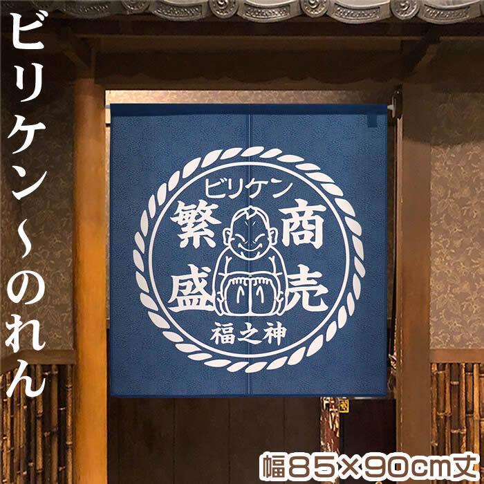 Billiken ビリケン暖簾 紋風 幅85cm×長さ90cm 和柄暖簾/外国人土産/ショート丈のれん/和風のれん/通天閣/新世界/BILLIKEN]SD-COS99677/999025 ...