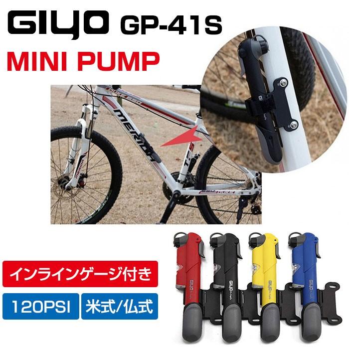 GIYO GP-41S 自転車 空気入れ エアーポンプ 米式・仏式バルブ GIYO GP-41S 自転車 空気入れ エアーポンプ 米式・仏式バルブ