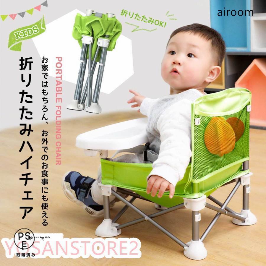 ベビーチェア 子供用 折りたたみ 赤ちゃん 椅子 アウトドアチェア ハイチェア イス TOBAU キッズ ポータブル テーブルチェア 幼児 ...