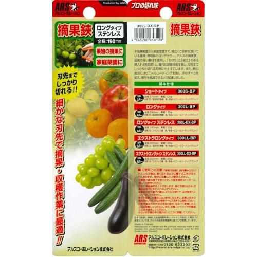 アルスコーポレーション アルス 摘果鋏 ロングタイプ ステンレス(ブリスターパック入) 300L-DX-BP : s-b002hexkls-20240824 : Rainbow ...