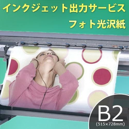 インクジェット出力サービス フォト光沢紙 B2(515×728mm)サイズ : レインボーオフィス Web-Shop - 通販 - Yahoo!ショッピング