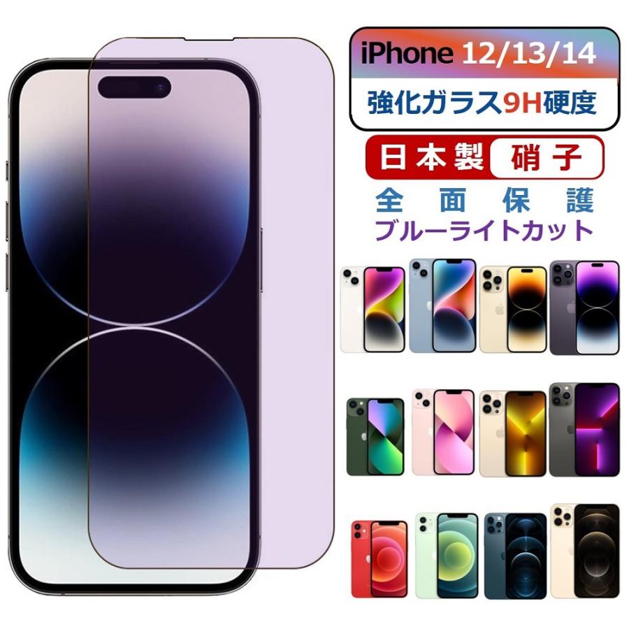 Apple iPhone 14 13 12 ガラスフィルム ブルーライトカット Plus Pro Max mini フィルム 全面保護 保護シート 画面保護 送料無料 ...