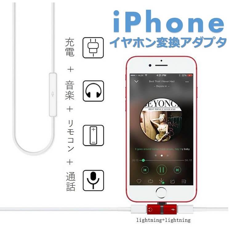 iPhone イヤホン 変換アダプタ 充電しながらイヤホン 音楽 通話 iPhone イヤホン 変換アダプタ 充電しながらイヤホン 音楽 通話