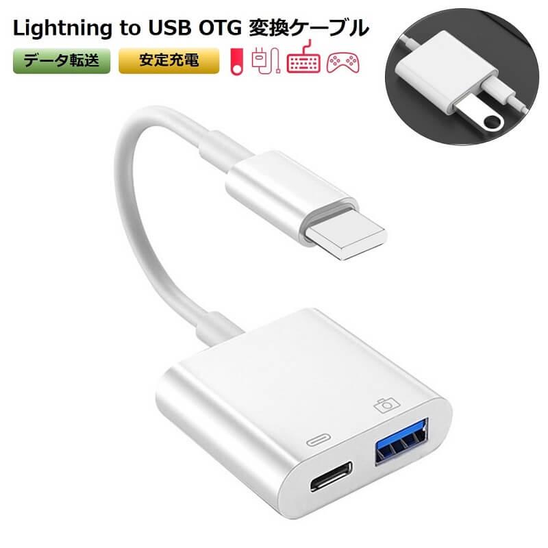 OTG 変換アダプタ USB カメラ 変換 lightning to 充電対応 iPhone iPad OTGケーブル 充電しながら 双方向データ転送 写真 ビデオ転送 アプリ不要 送料無料 ...