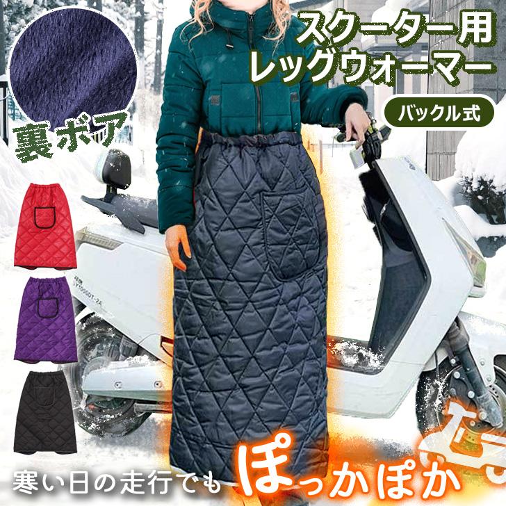 レッグカバー バイク スクーター 防寒 レッグウォーマー レディース メンズ 防風 ひざ掛け 巻きスカート 冬 オートバイ 原付 アウトドア : JOKnet Yahoo!店 - 通販 ...