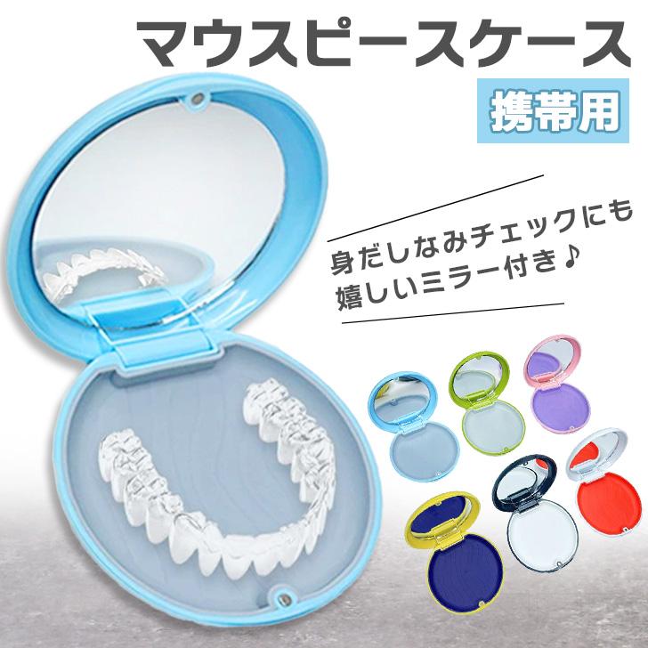 マウスピースケース 入れ歯 リテーナー 持ち運び 携帯 おしゃれ かわいい 歯列矯正 インビザライン 薄型 鏡付き ミラーコンパクト 保管 : JOKnet Yahoo!店 - 通販 ...
